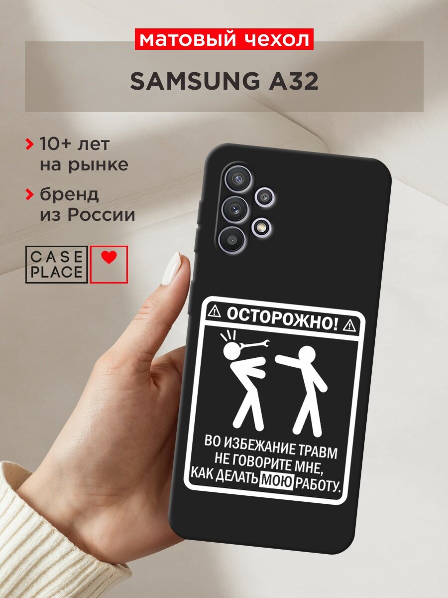 Черный матовый чехол на Samsung Galaxy A32 / Самсунг Галакси А32 с принтом "Осторожно белый"