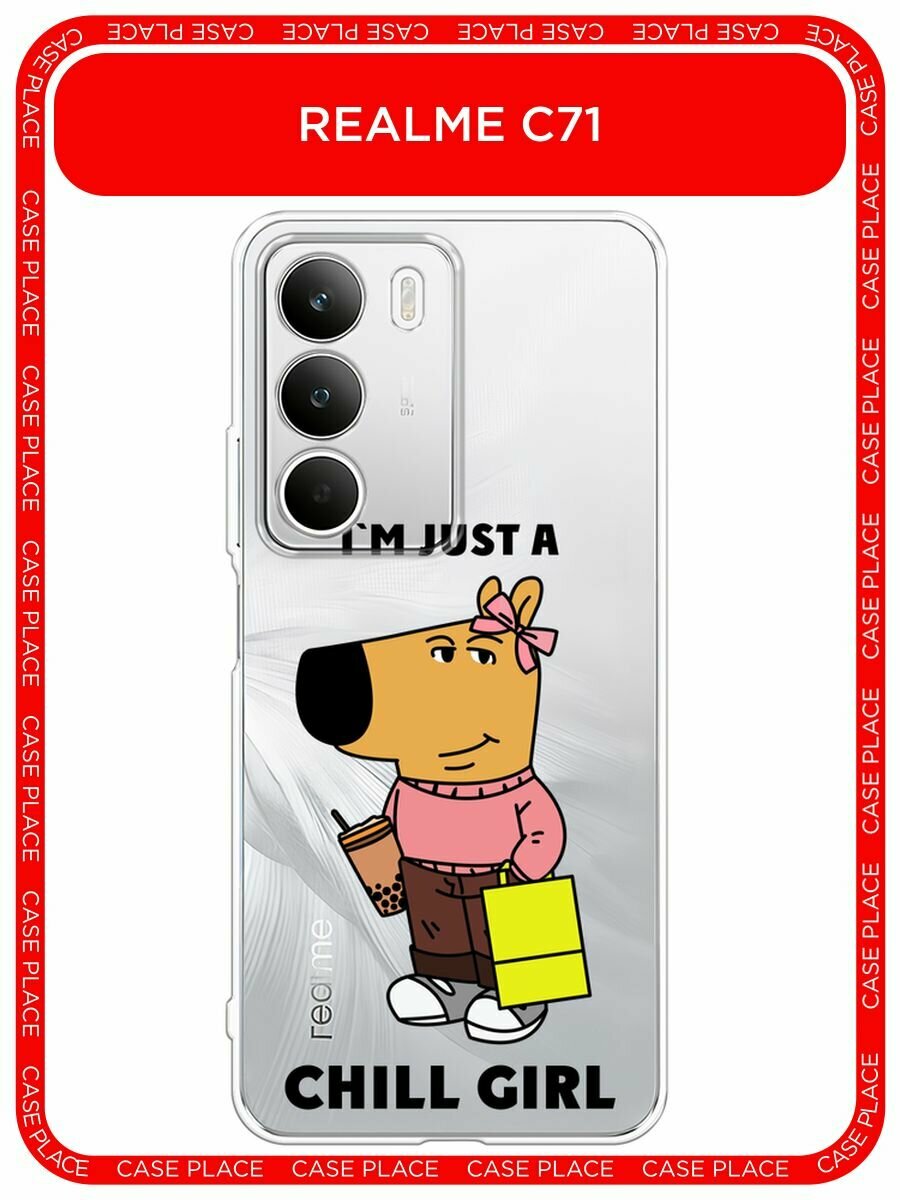 Чехол на Realme C71/P3 Lite 4G / Реалми С71/P3 Лайт 4G с принтом "Just a chill girl 1 - 14 февраля", прозрачный