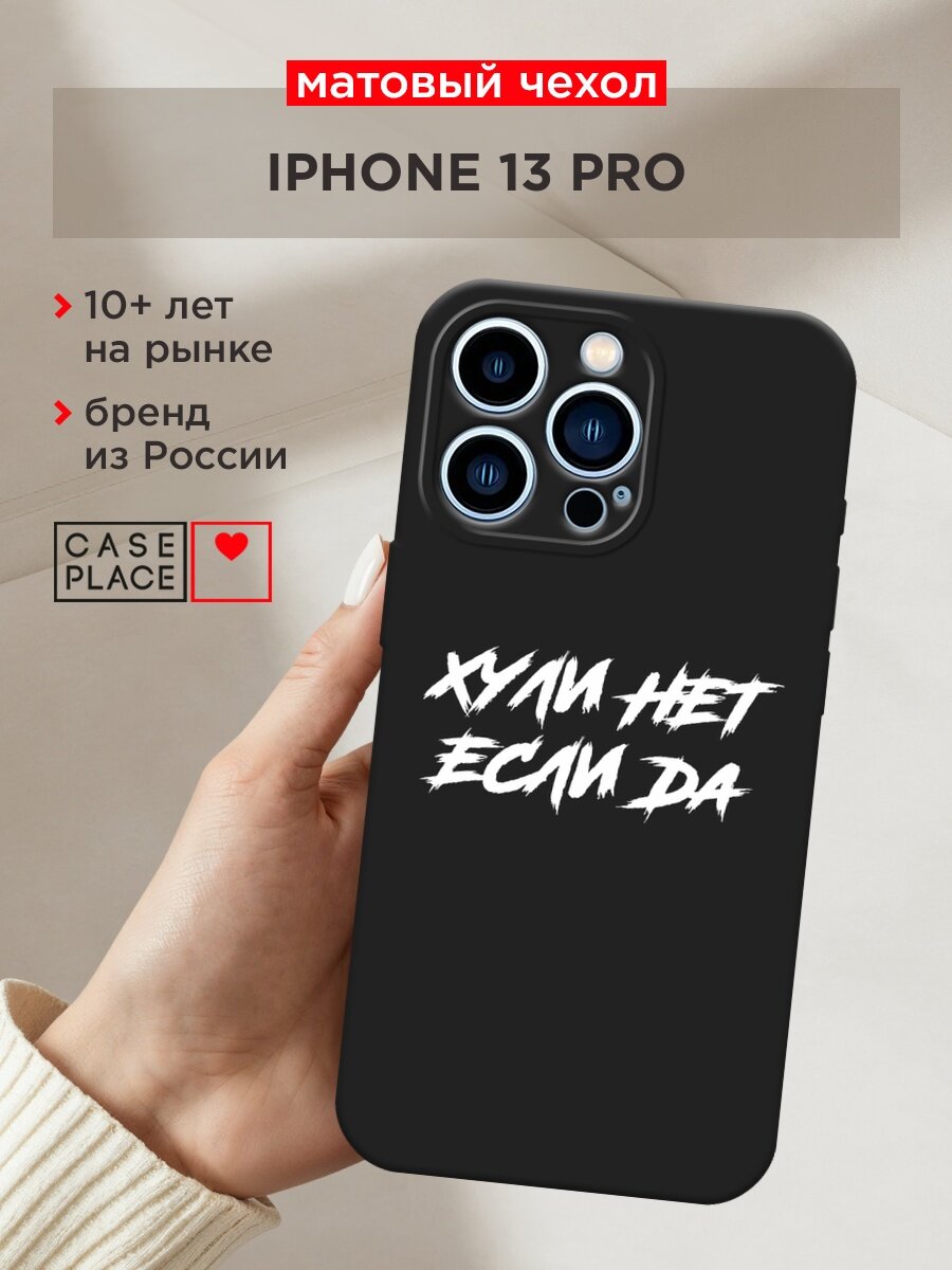 Черный матовый чехол на Apple iPhone 13 Pro / Айфон 13 Про с принтом "Почему нет если да"