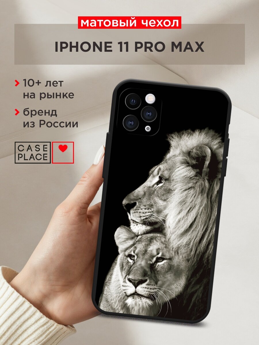 Черный матовый чехол на Apple iPhone 11 Pro Max / Айфон 11 Про Макс с принтом "Лев и львица"
