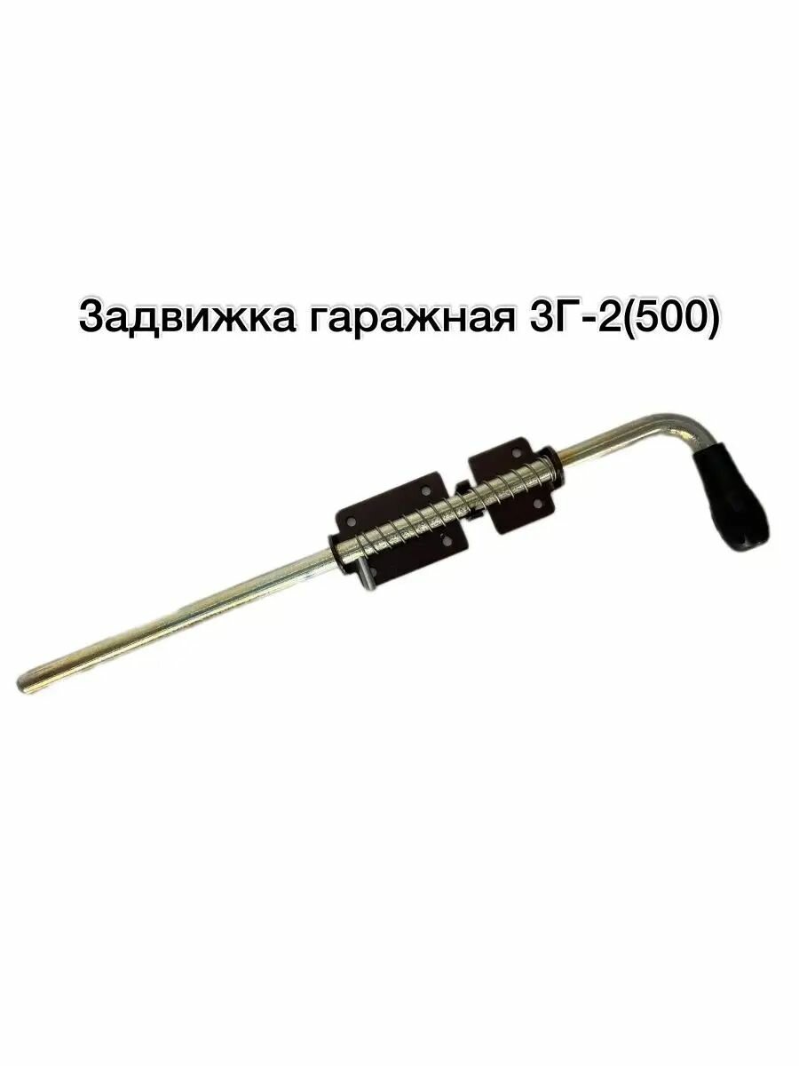 Задвижка гаражная 2(500)