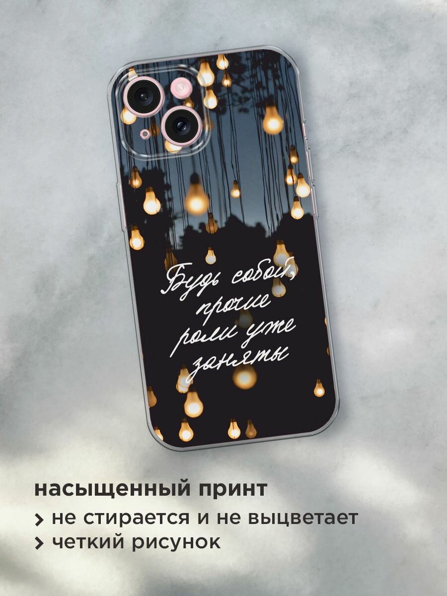 Силиконовый чехол на Apple iPhone 15 / Айфон 15 с принтом "Будь собой" — фото 1