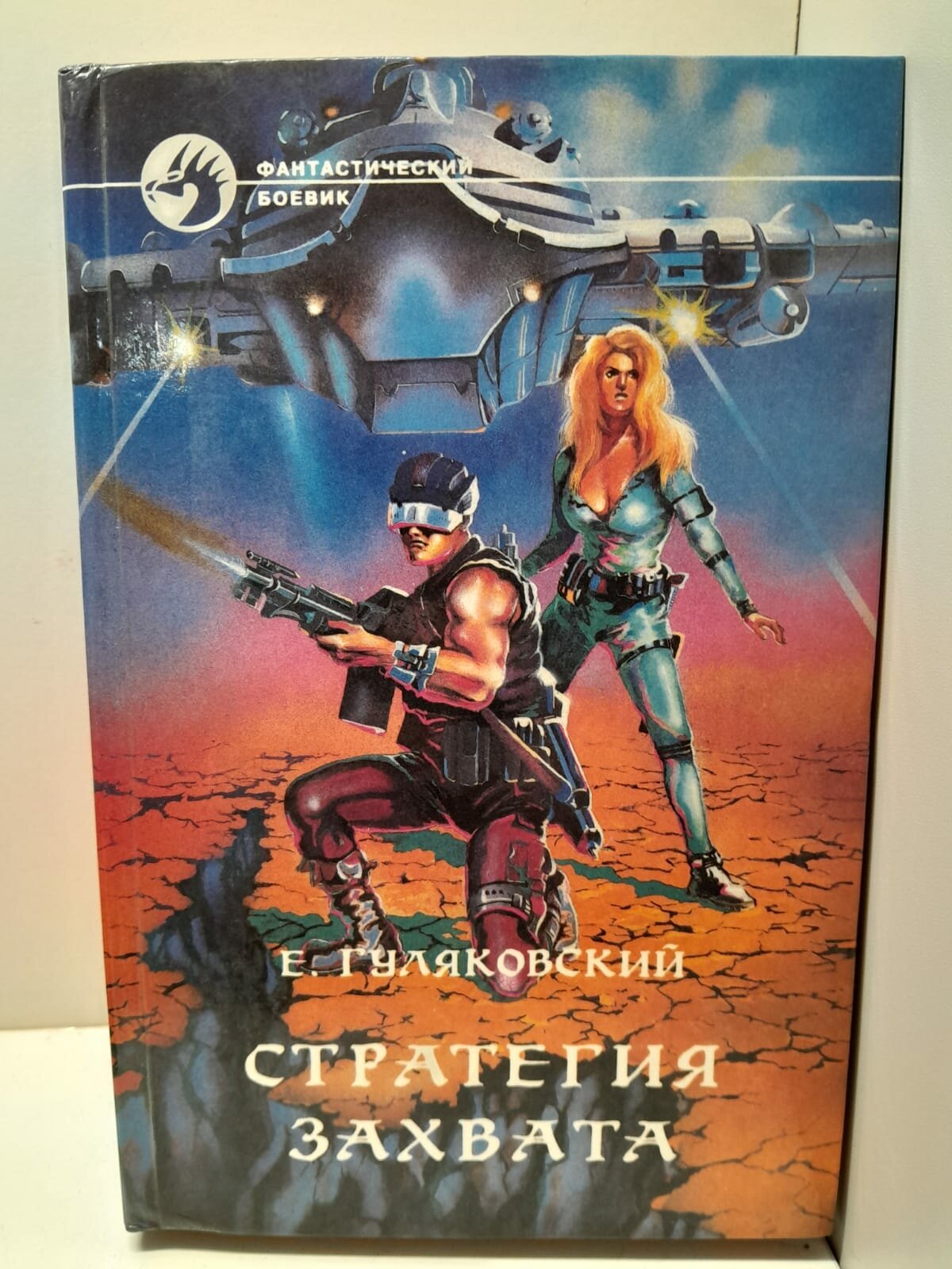 Стратегия захвата / Е. Гуляковский