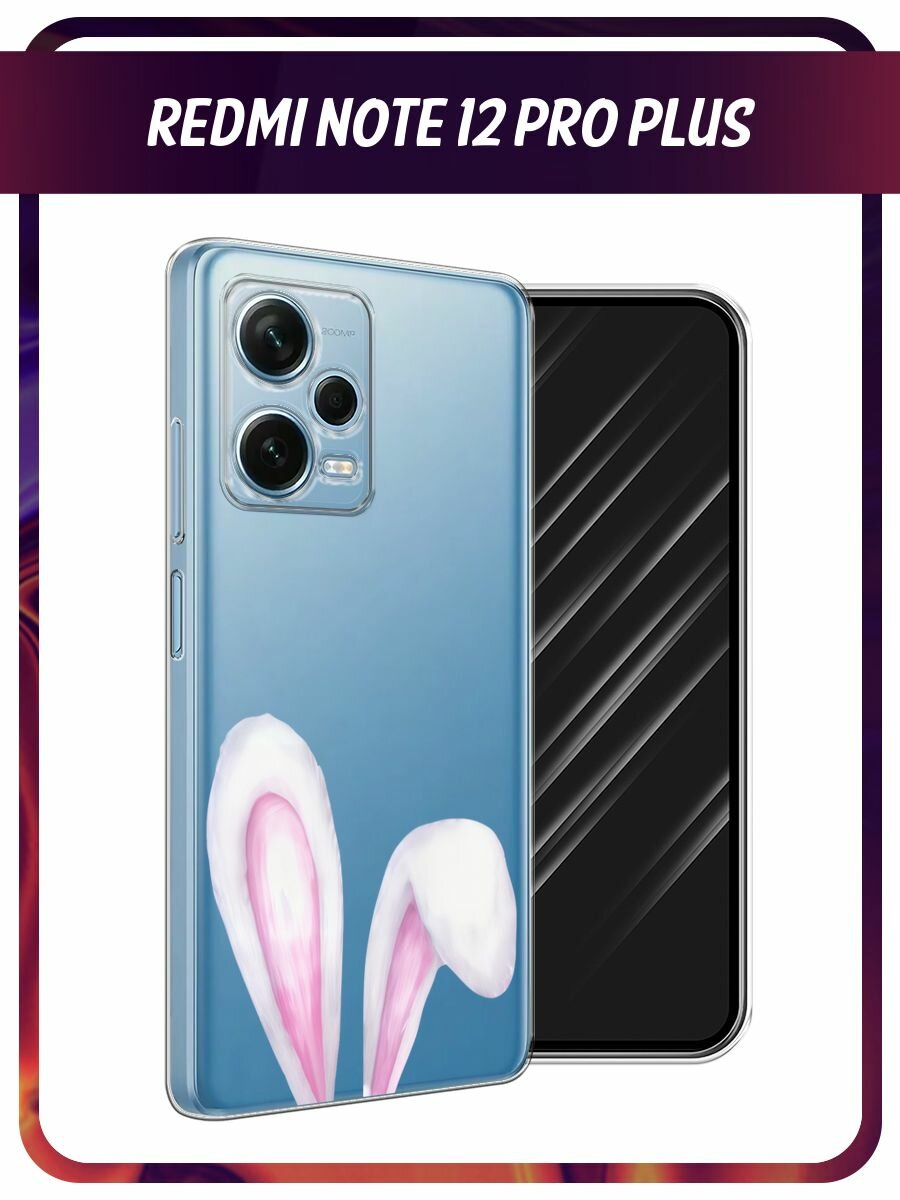 Чехол на Xiaomi Redmi Note 12 Pro Plus / Сяоми Редми Нот 12 Про Плюс с принтом "Кроличьи уши 2", прозрачный