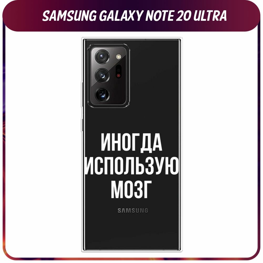 Чехол на Samsung Galaxy Note 20 Ultra / Самсунг Галакси Ноут 20 Ультра с принтом Активный мозг, прозрачный