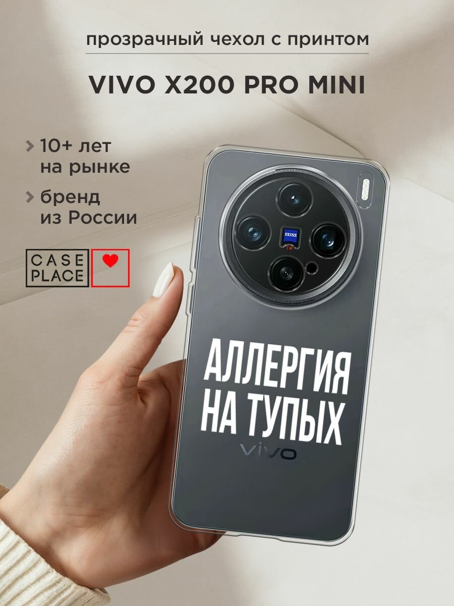 Чехол на Vivo X200 Pro mini / Виво X200 Про мини с принтом "Аллергия на тупых", прозрачный