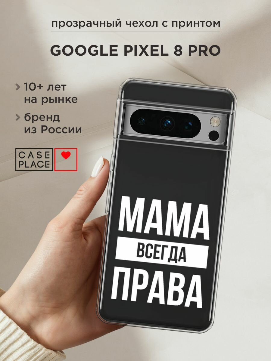 Чехол на Google Pixel 8 Pro / Гугл Пиксель 8 Про с принтом "Мама права", прозрачный