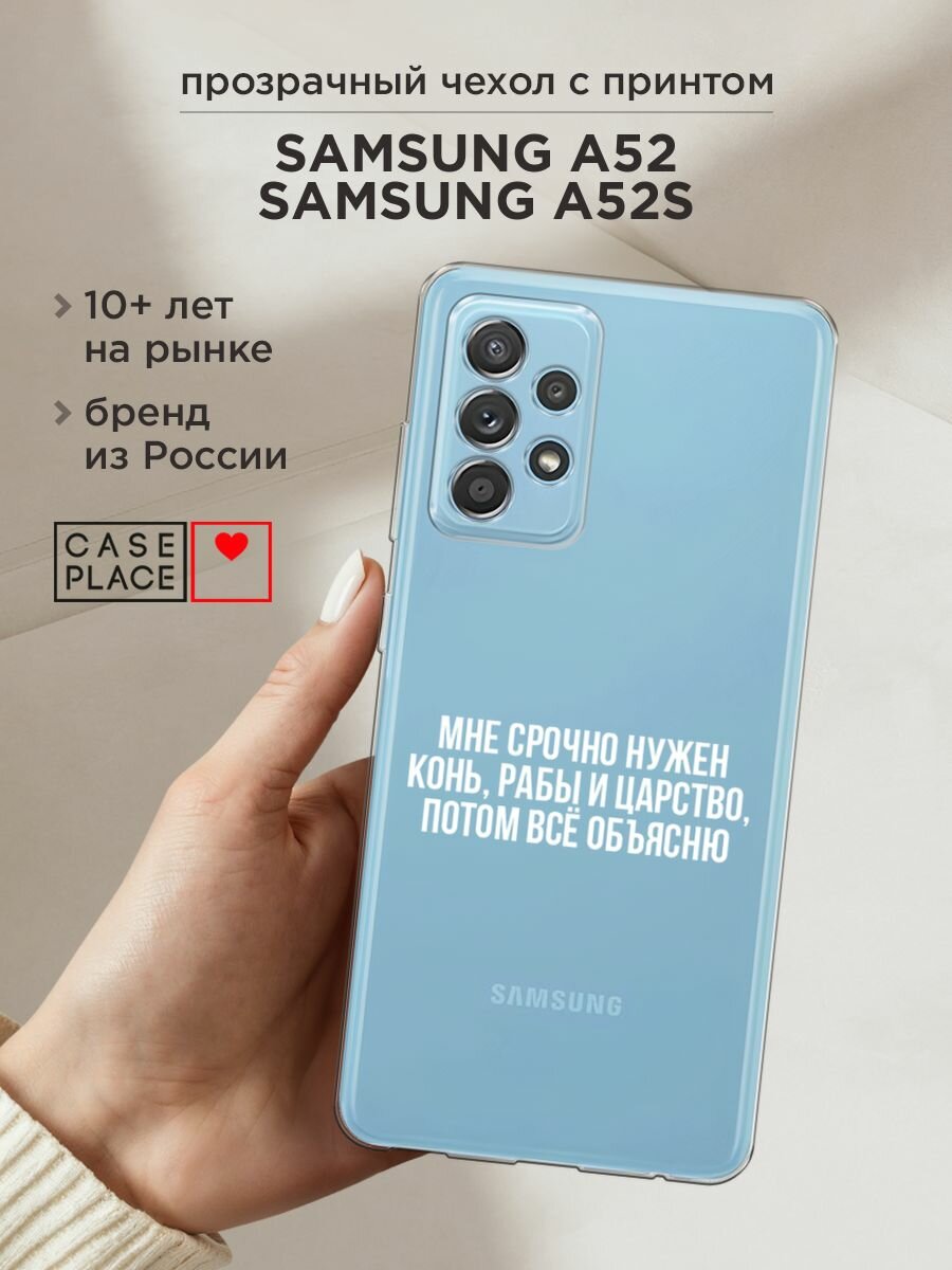 Чехол на Samsung Galaxy A52/A52s / Самсунг Галакси А52/A52s с принтом "Мне срочно нужно все", прозрачный