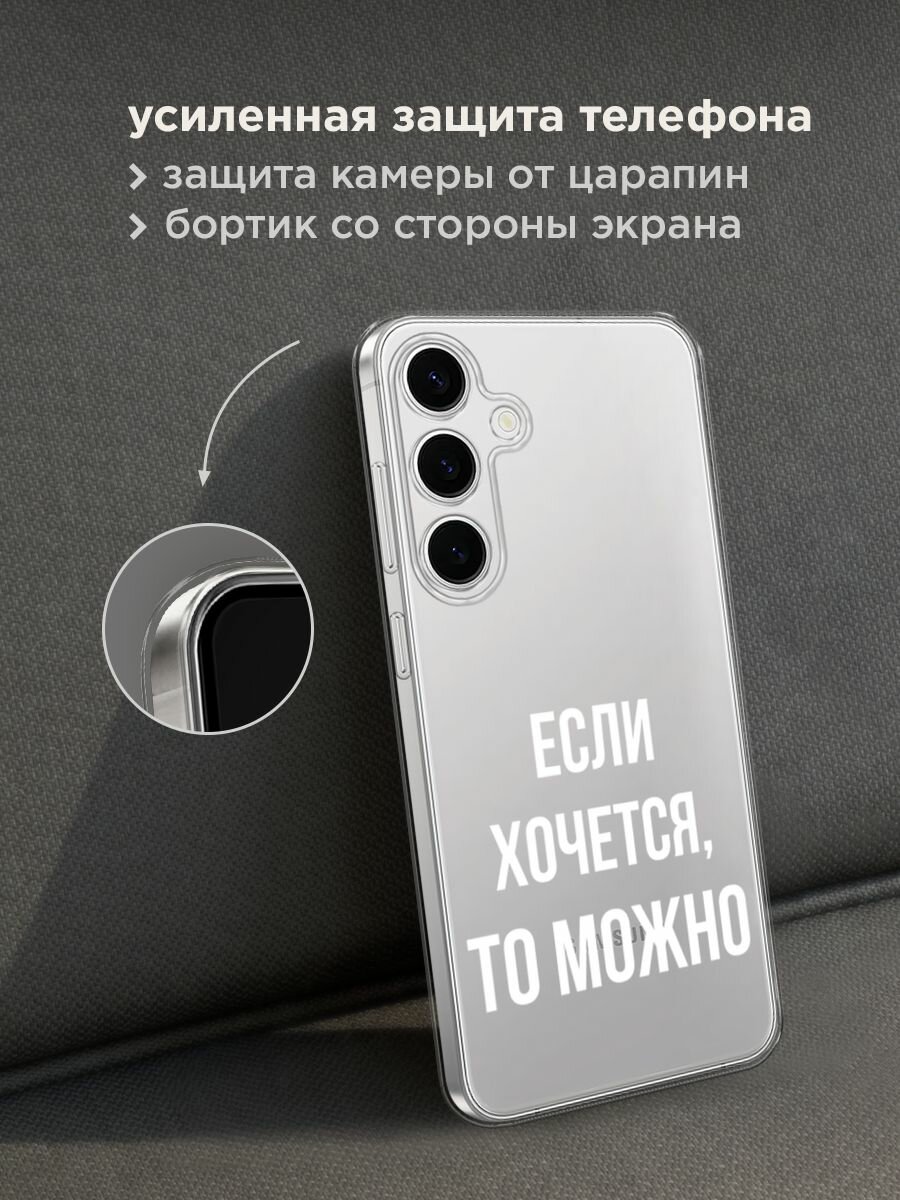 Чехол на Samsung Galaxy S25 FE / Самсунг S25 Фе с принтом "Если хочется", прозрачный — фото 1