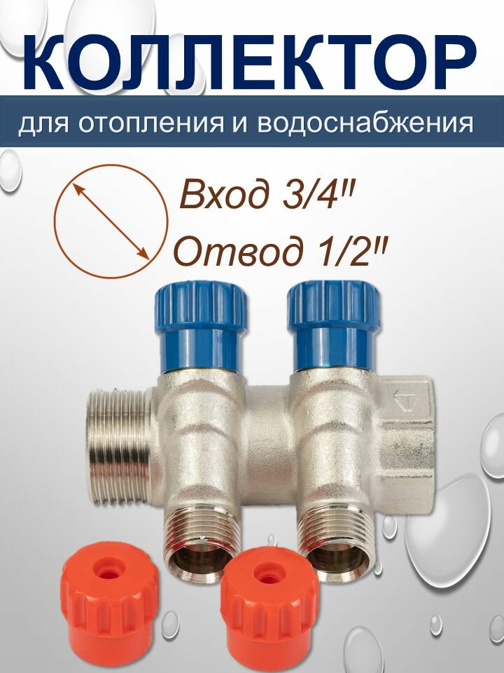 Коллектор с регулируемыми вентилями 2 вых. 3/4"х1/2" НР