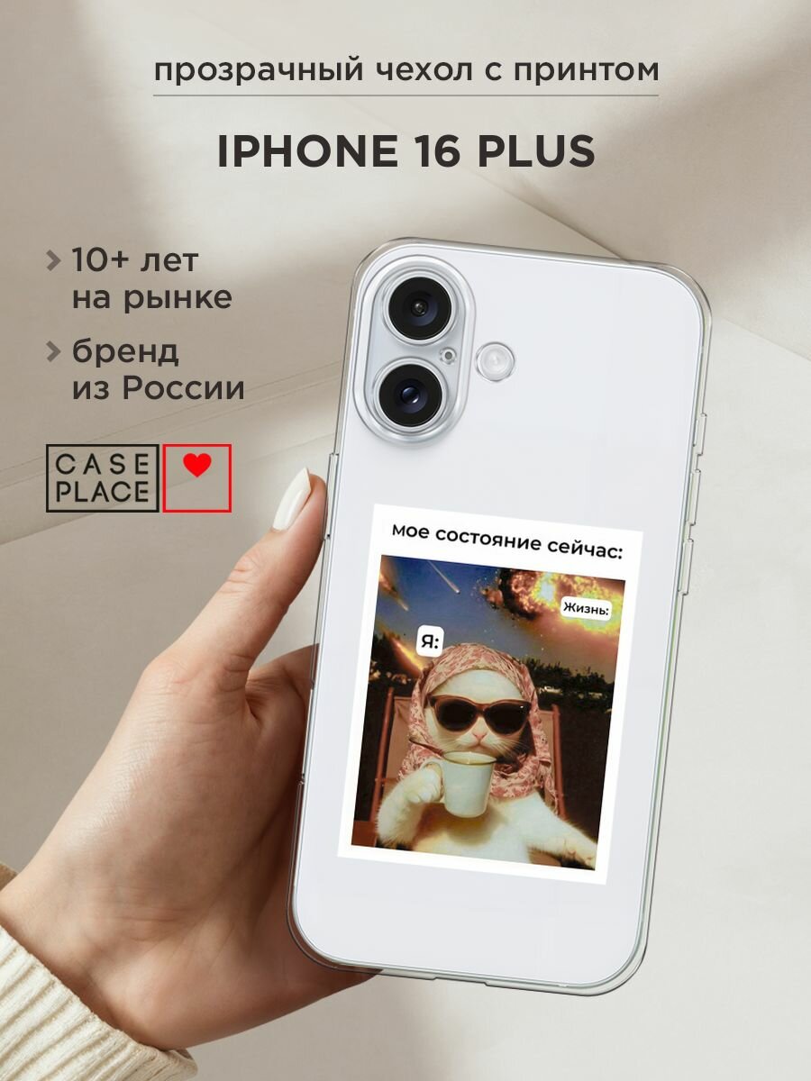 Чехол на Apple iPhone 16 Plus / Айфон 16 Плюс с принтом "Моё состояние", прозрачный