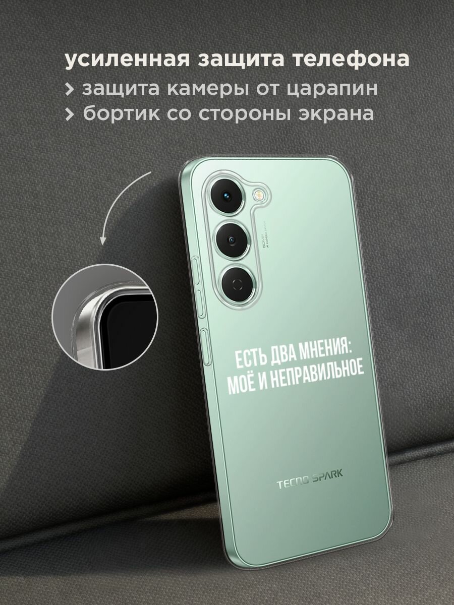 Чехол на Tecno Spark 40 Pro / Текно Спарк 40 Про с принтом "Два мнения", прозрачный — фото 1