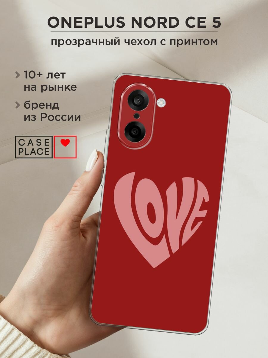 Чехол на OnePlus Nord CE 5 / Ван Плас Норд СЕ 5 с принтом "Love heart 1 - 14 февраля"