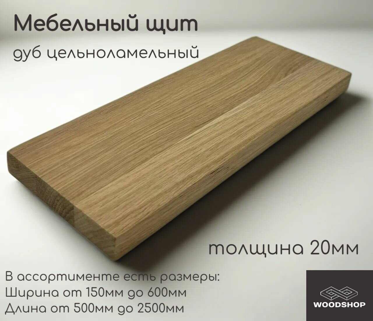 Мебельный щит деревянный WOODSHOP 20х300х2000 мм дуб цельноламельный сорт АВ