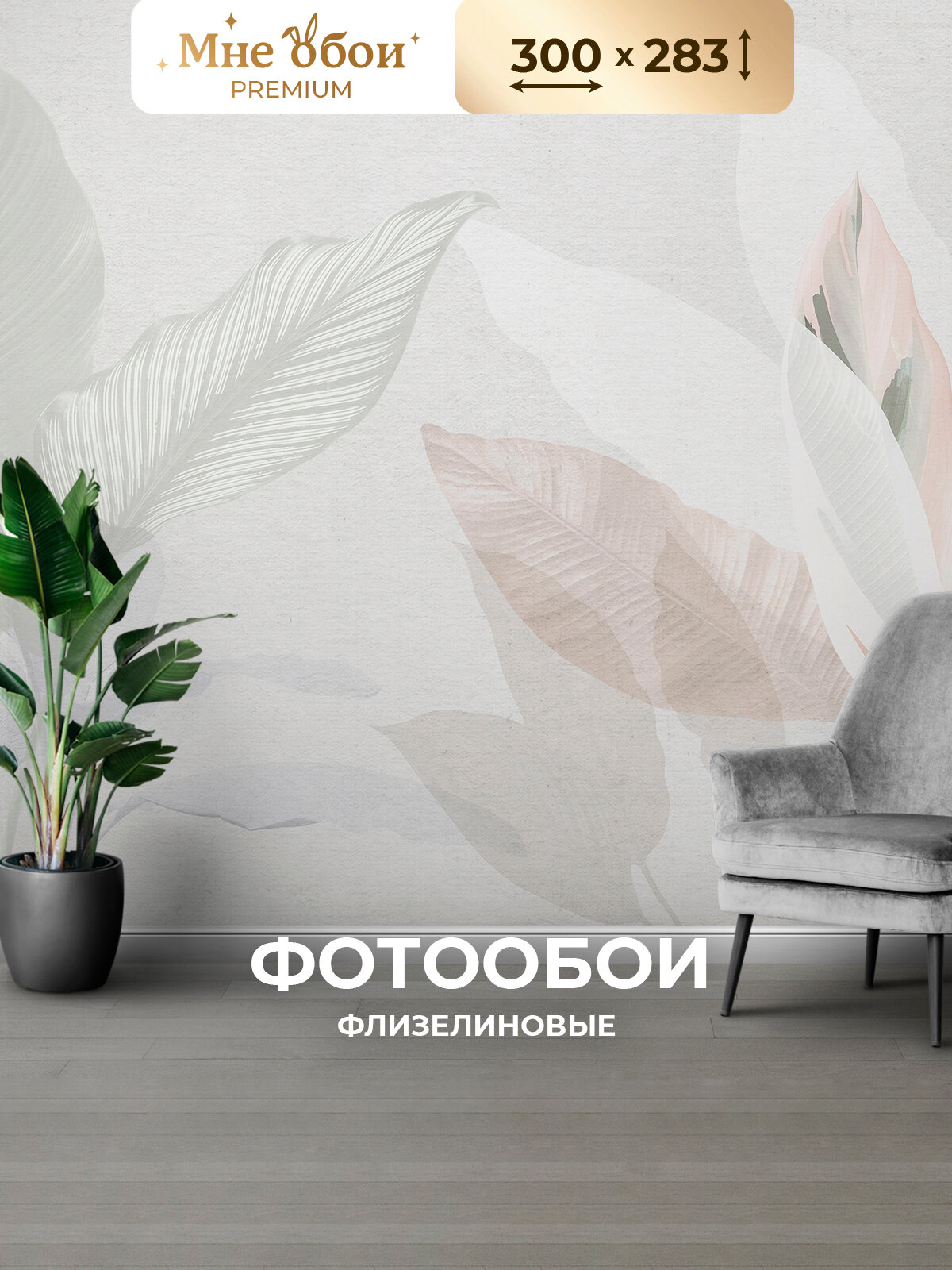Фотообои на стену флизелиновые 3d для спальни и гостиной, на кухню 300х283 листья, растения