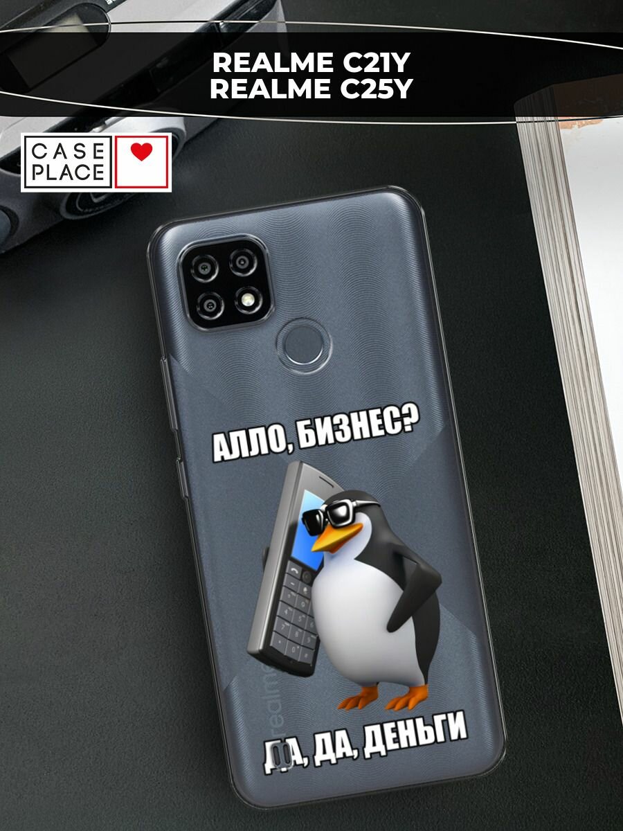 Чехол на Realme C21Y/C25Y / Реалми C21Y/C25Y с принтом "Алло, бизнес?", прозрачный