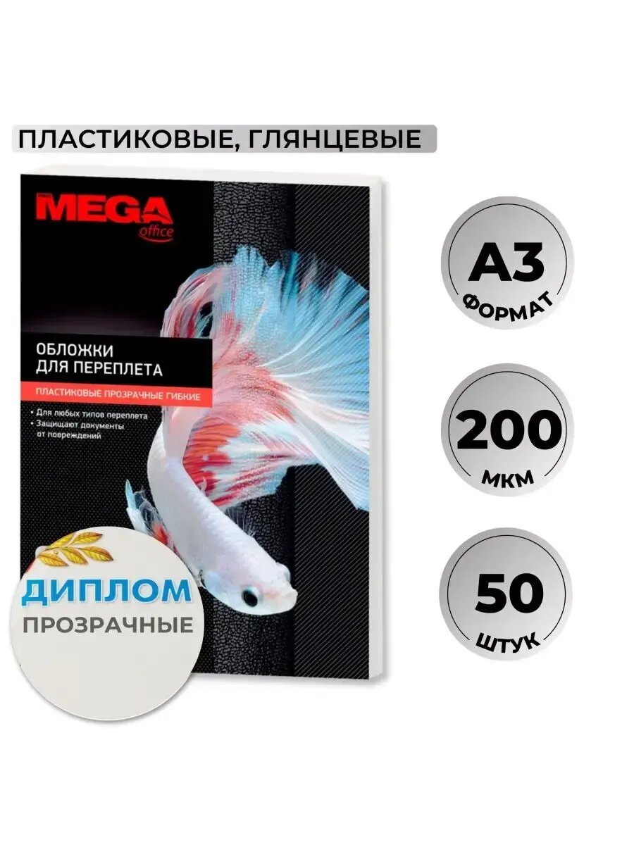 Обложка для переплета А3, пластиковая, 200 мкм, 50 шт