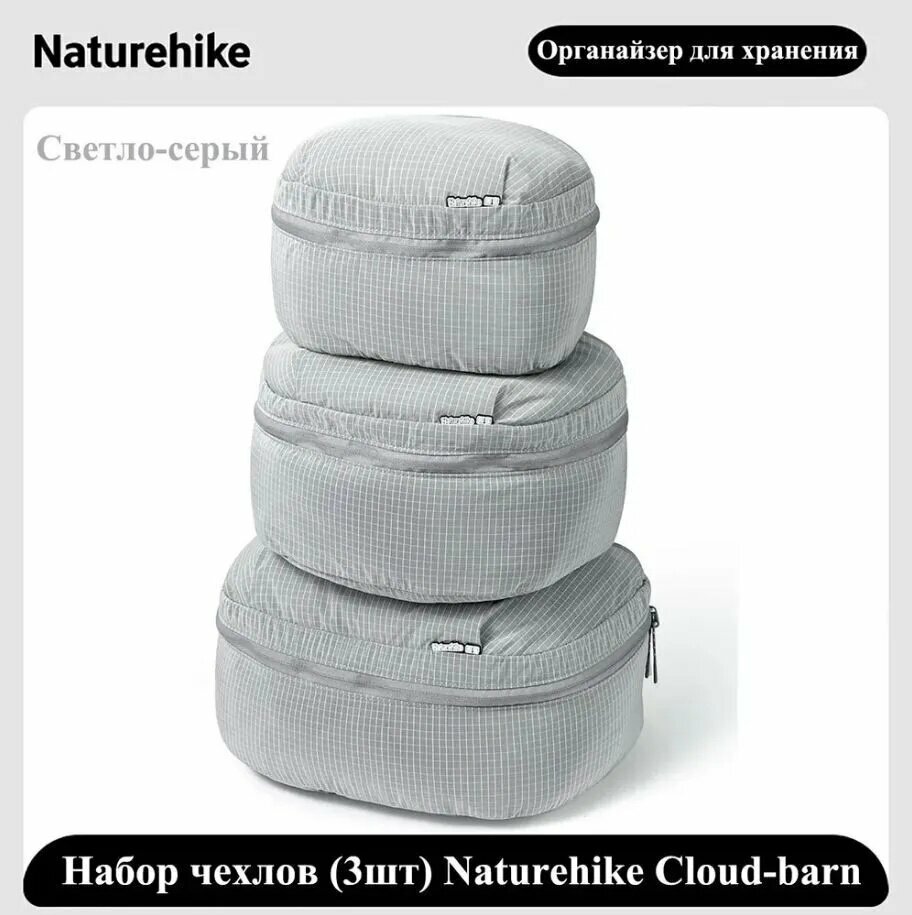Сумка Naturehike, для хранения, пепельного цвета, три размера. Набор из трех штук.