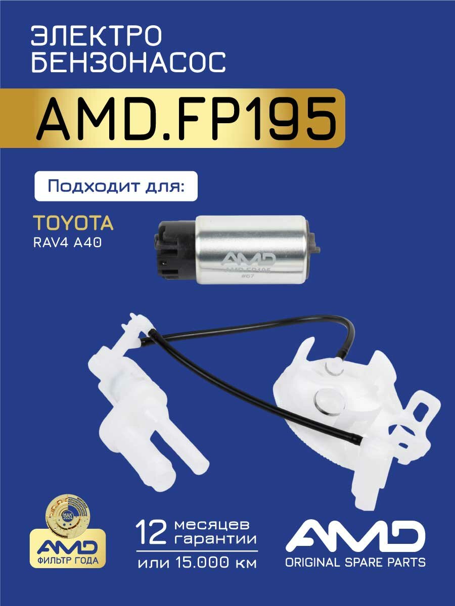 Электробензонасос 23220-36011 AMD. FP195 для TOYOTA RAV4 A40 2,0 2,5 2012-