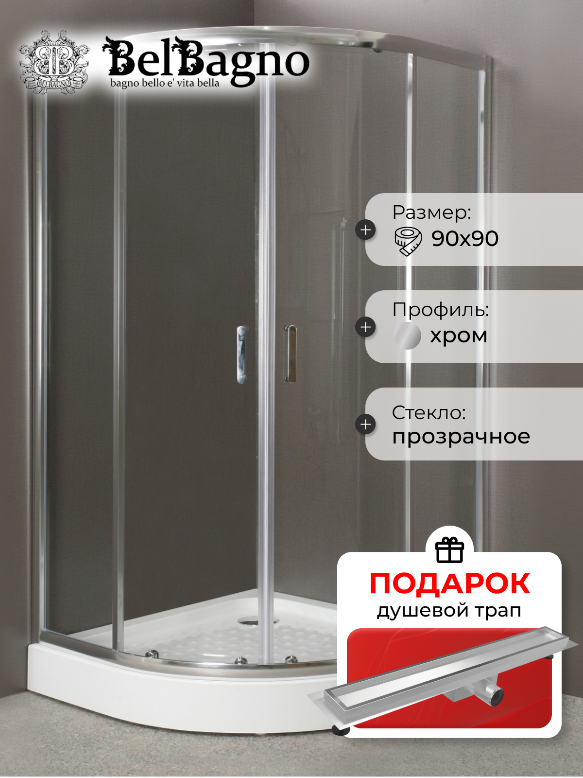 Душевой уголок BelBagno Uno-195 R 2 90 C Cr, в подарок трап на 60 см с гидрозатвором под плитку хром UNO-195-R-2-90-C-Cr+EN7040711