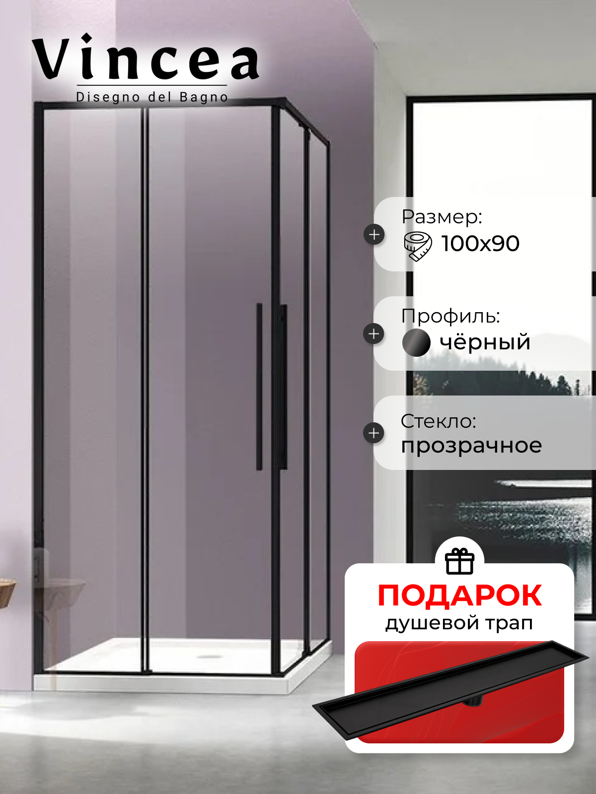 Душевой уголок Vincea Slim-N VSS-4SN9010CLB 100x90, профиль черный, в подарок трап на 60 см с сухим затвором под плитку черный матовый VSS-4SN9010CLB+EN7040742