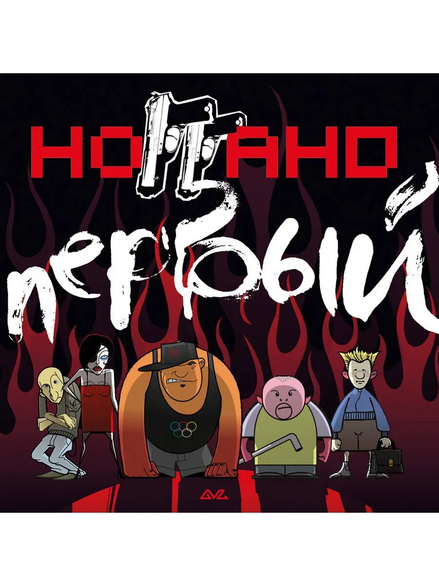 Ноггано - Первый (черный винил)