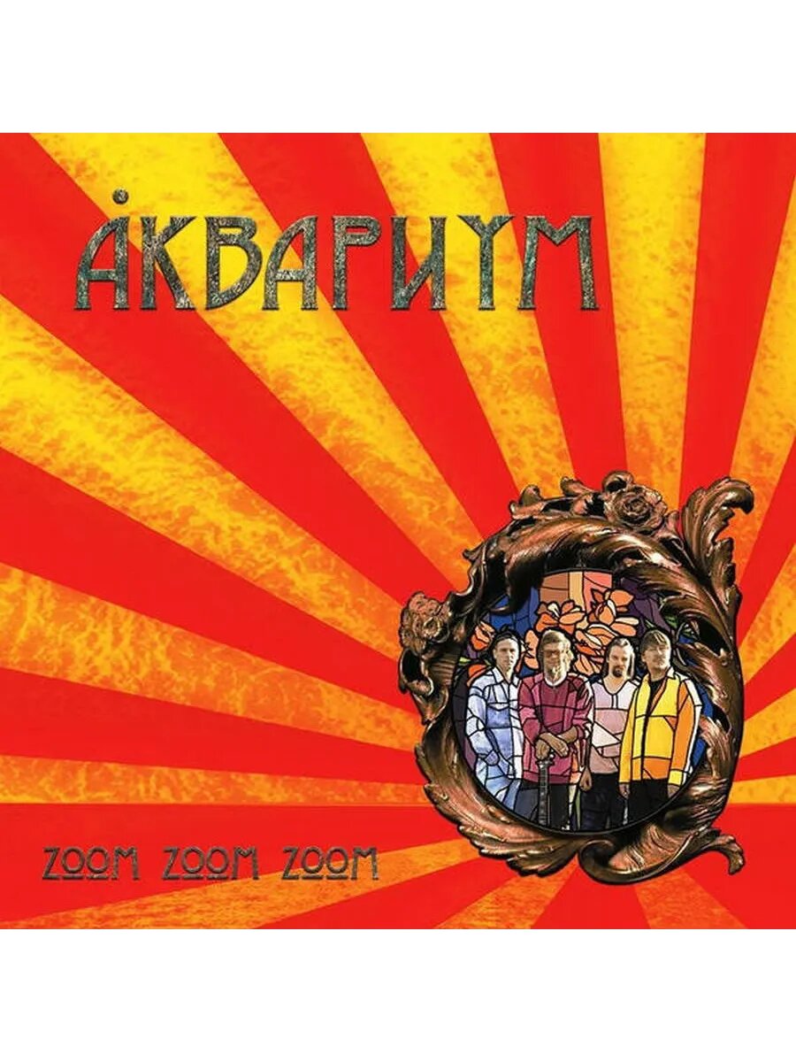 Аквариум - Zoom Zoom Zoom (yellow)