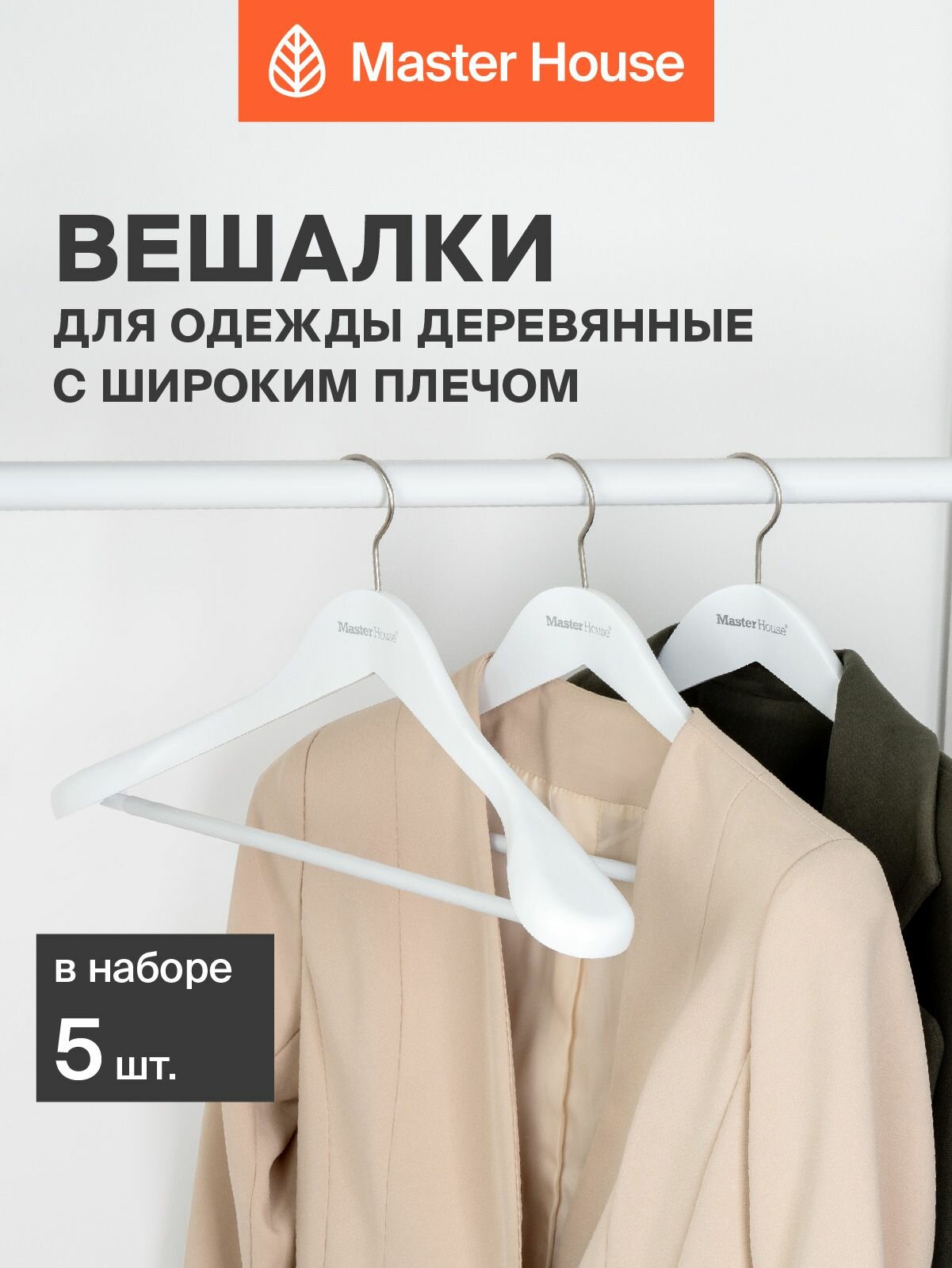 Вешалки для одежды деревянные широкие плечики набор 5 шт Master House Памела белые
