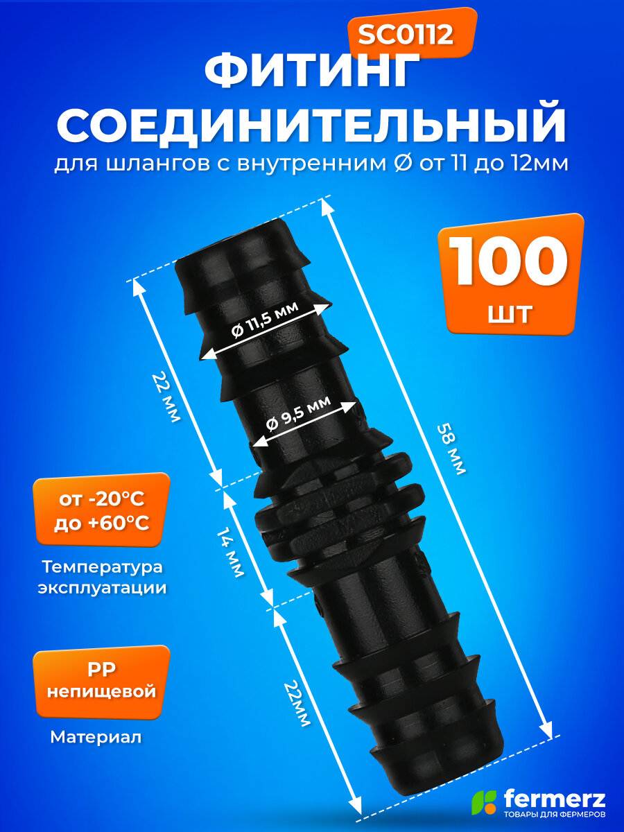 Фитинг соединительный GH 12 мм для трубок SC0112. Комплект 100 штук
