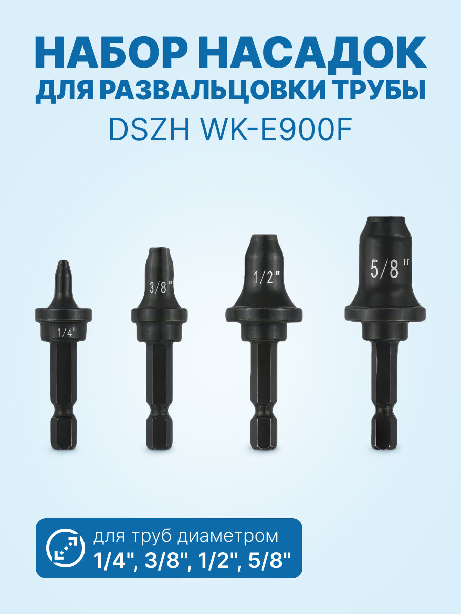 DSZH WK-E900F - 1/4", 3/8", 1/2", 5/8" набор насадок для развальцовки трубы