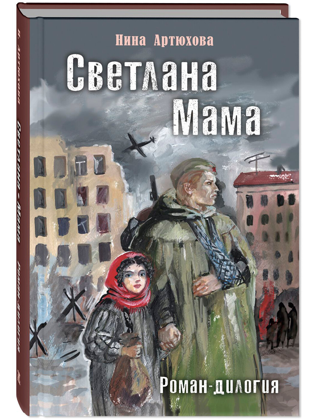 Книга Светлана. Мама. Роман-дилогия