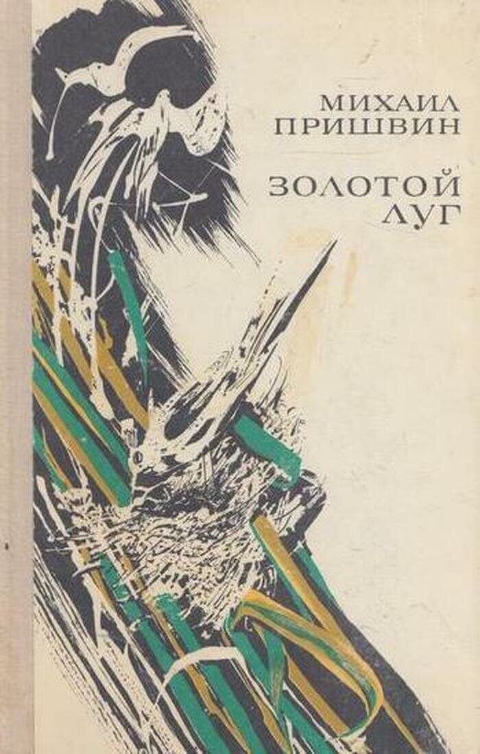Золотой луг
