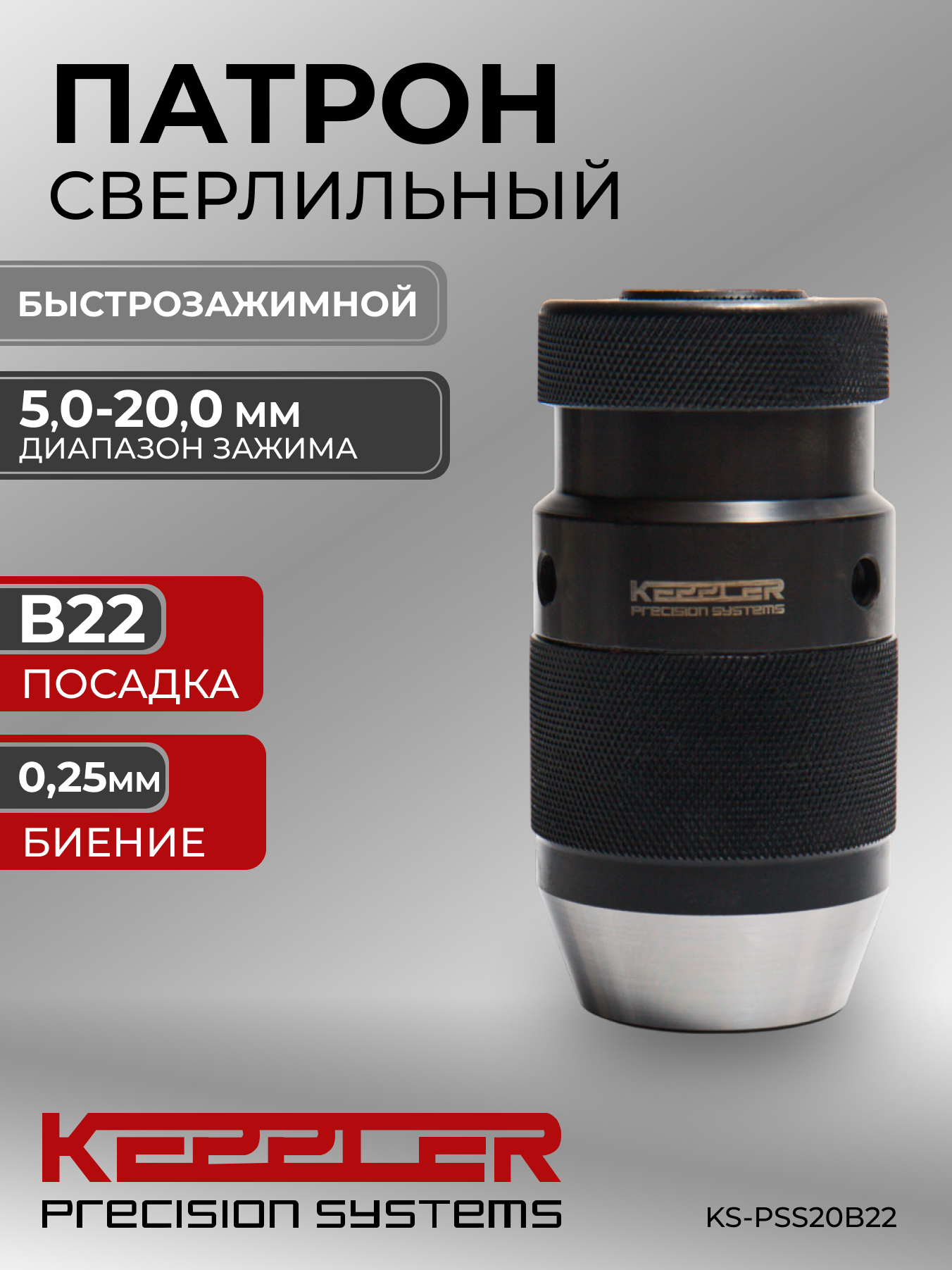 Патрон сверлильный самозажимной ПСС-20, 5-20 ММ, B22 KS-PSS20B22