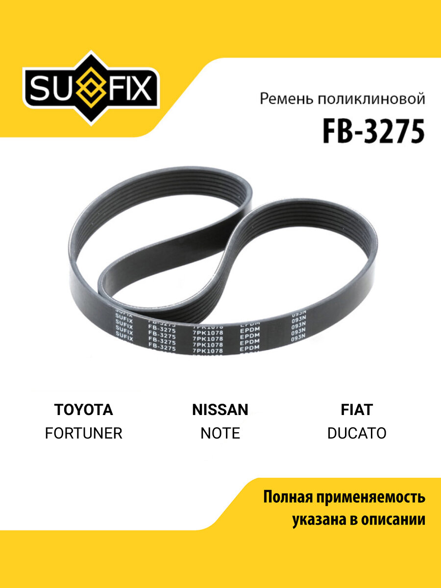 Ремень поликлиновой для TOYOTA FORTUNER / NISSAN NOTE (7PK1078) / SUFIX FB-3275