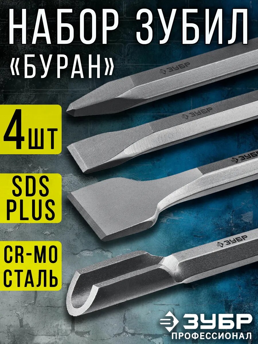 Зубило для перфоратора набор 4 шт, 250 мм в тубе, SDS-Plus, ЗУБР