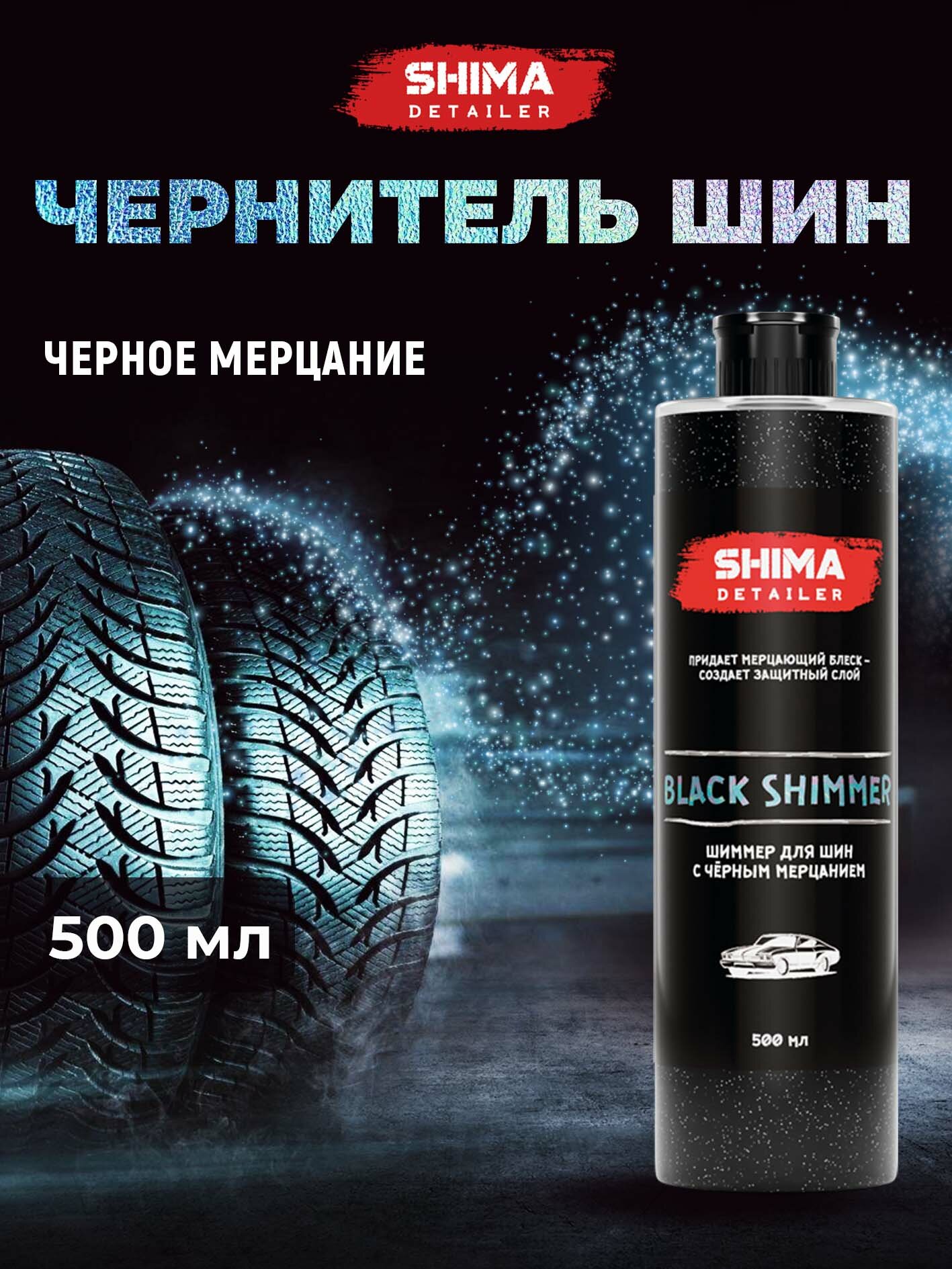 Чернитель шин и резины DETAILER BLACK SHIMMER 500 мл, пропитывающий гель с эффектом мерцающего блеска
