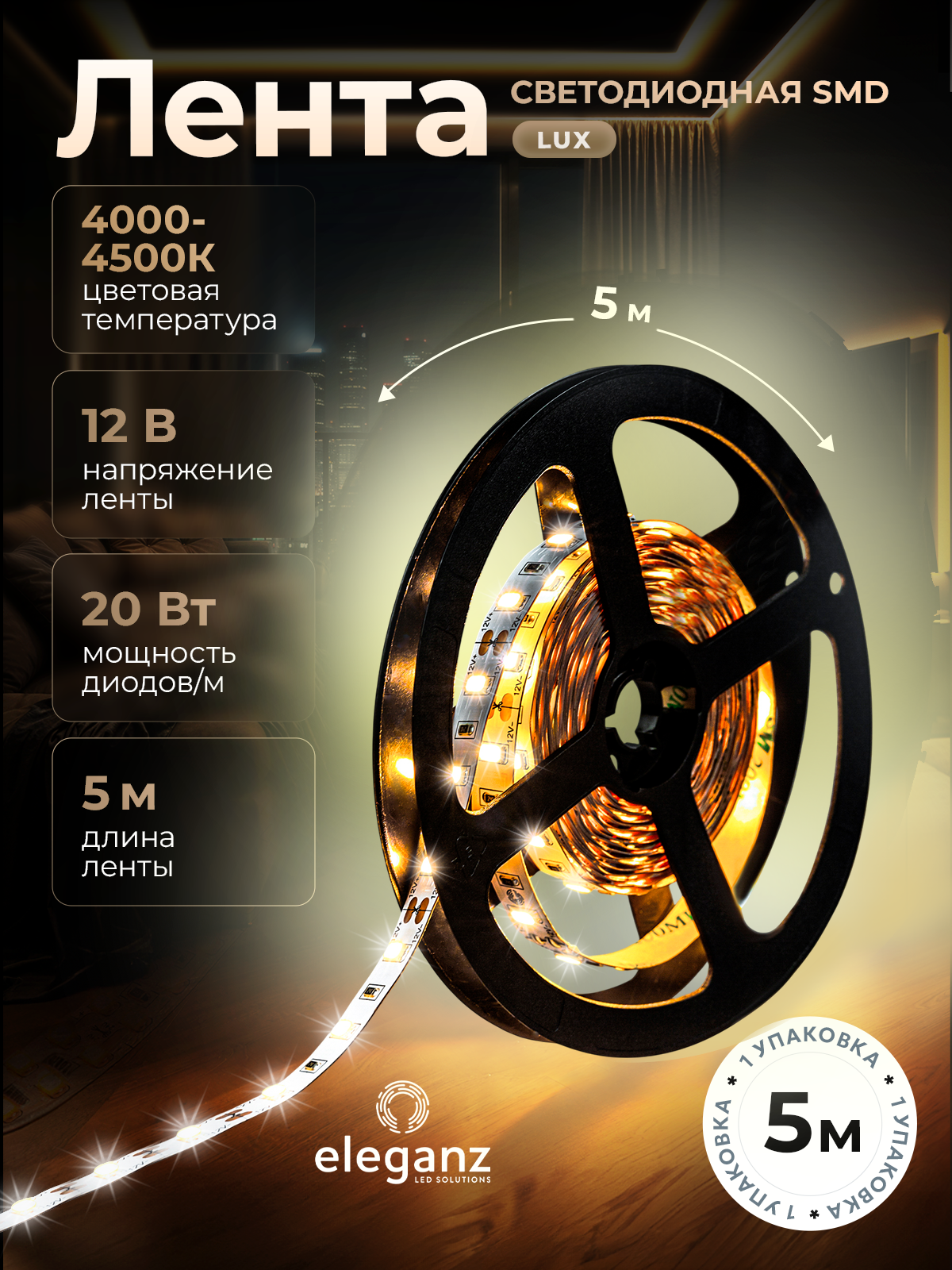 Светодиодная лента LUX "Eleganz 12В", 20 Вт 5630, 60 LED, IP20 нейтральный белый, 5м