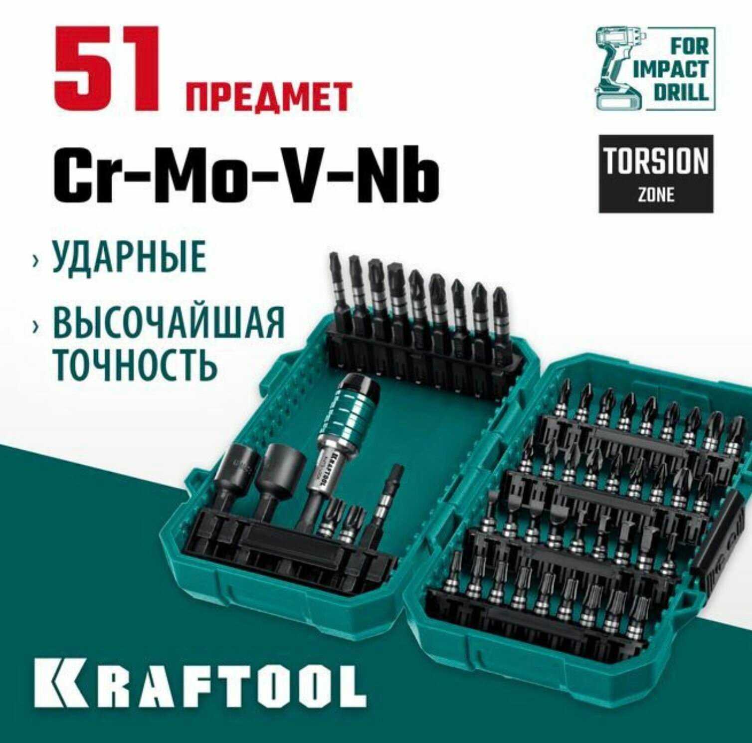 Набор ударных бит 51 шт KRAFTOOL