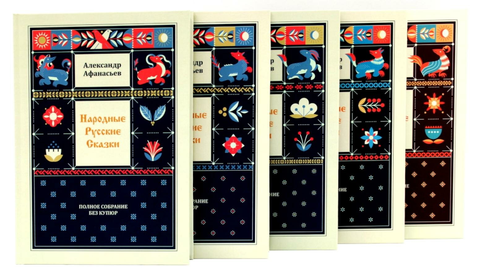 Народные русские сказки. Полное собрание без купюр (комплект из 5-ти книг). Афанасьев А. Н. ООО СмартБук