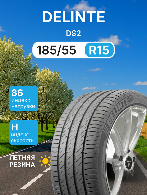 Летняя шина Delinte DS2 185/55 r15 86H