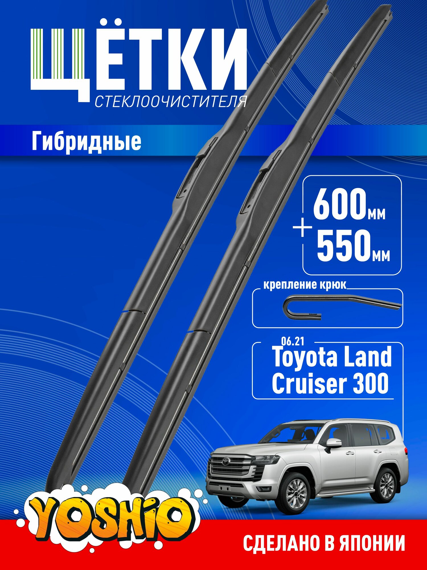Комплект гибридных щеток стеклоочистителя YOSHIO на Toyota Land Cruiser 300