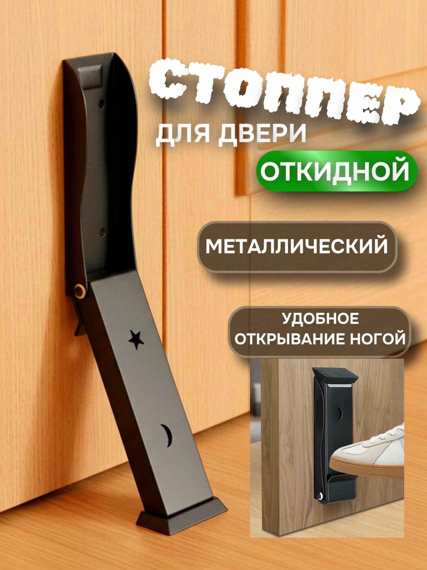 Стоппер для двери, ограничитель для двери напольный