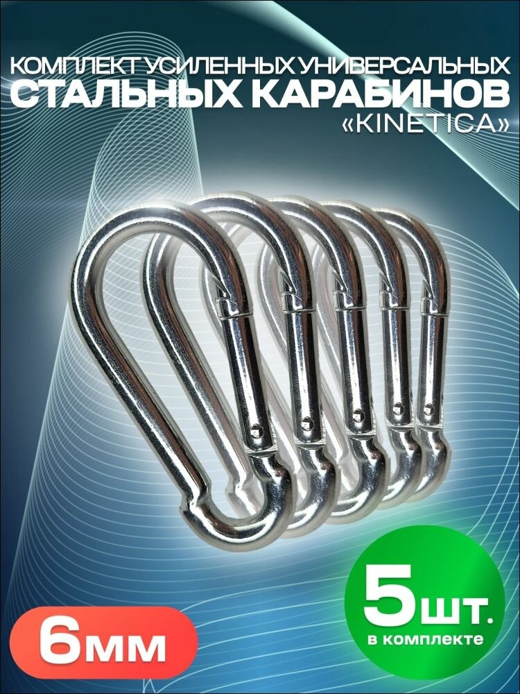 Карабин стальной пожарный многофункциональный KINETICA, 6 мм, 5 шт.