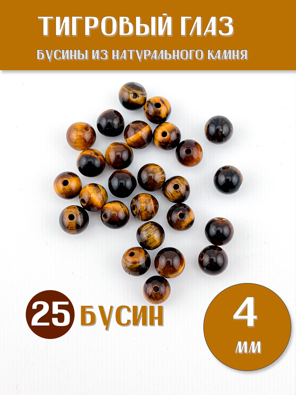 KamenOpt / (25 шт) Тигровый глаз бусины 4 мм, из натурального камня