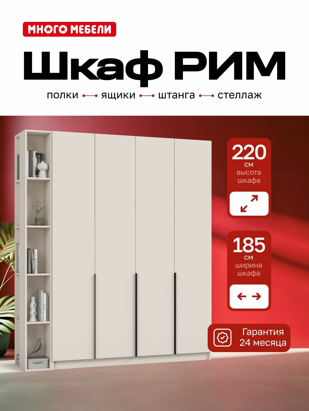 Много Мебели, Шкаф распашной, 185х53х220 см, 4х створчатый с ящиками и стеллажом, кашемир