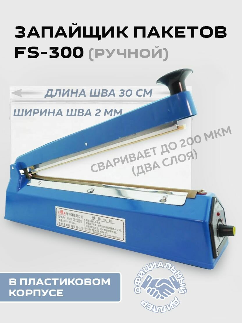 Ручной импульсный запайщик пакетов Hualian FS-300P, пластик