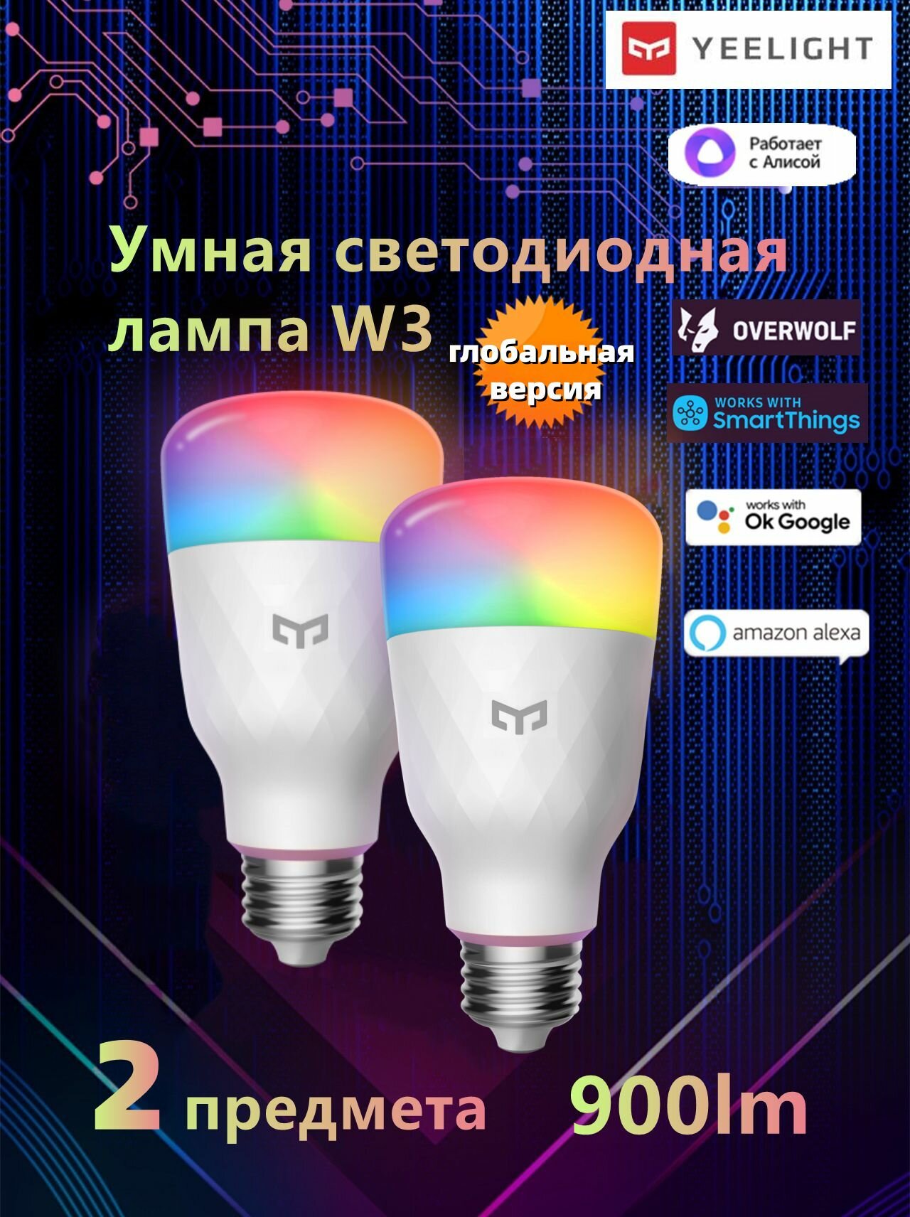 Глобальная версия Yeelight W3 Умная LED RGB лампа, комплект из 2 штук