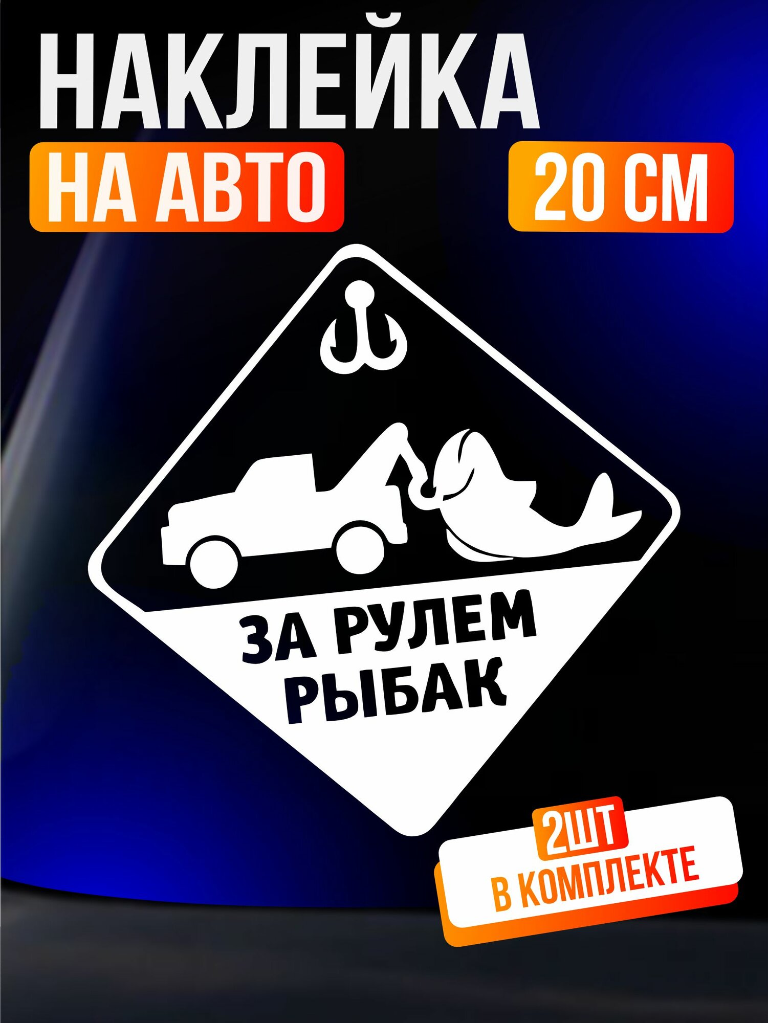 Наклейка на авто на стекло рыбак за рулем Рыбалка