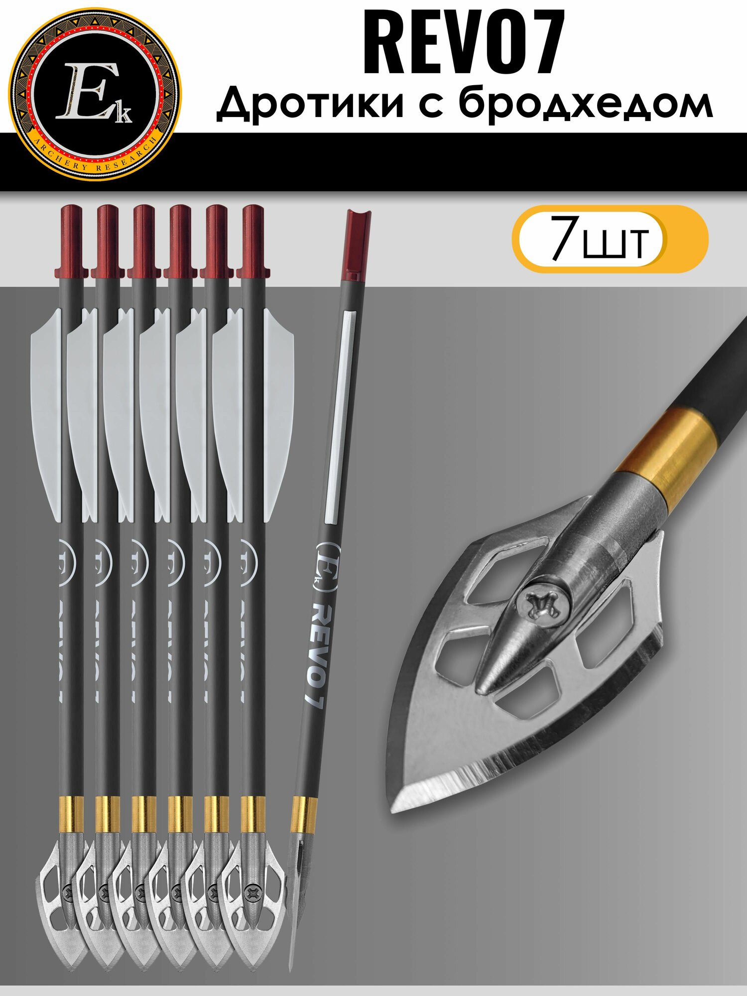 Стрела карбоновая 6,5" для арбалета Ek Revo 7 наконечник Broadhead (комплект 7 шт.)