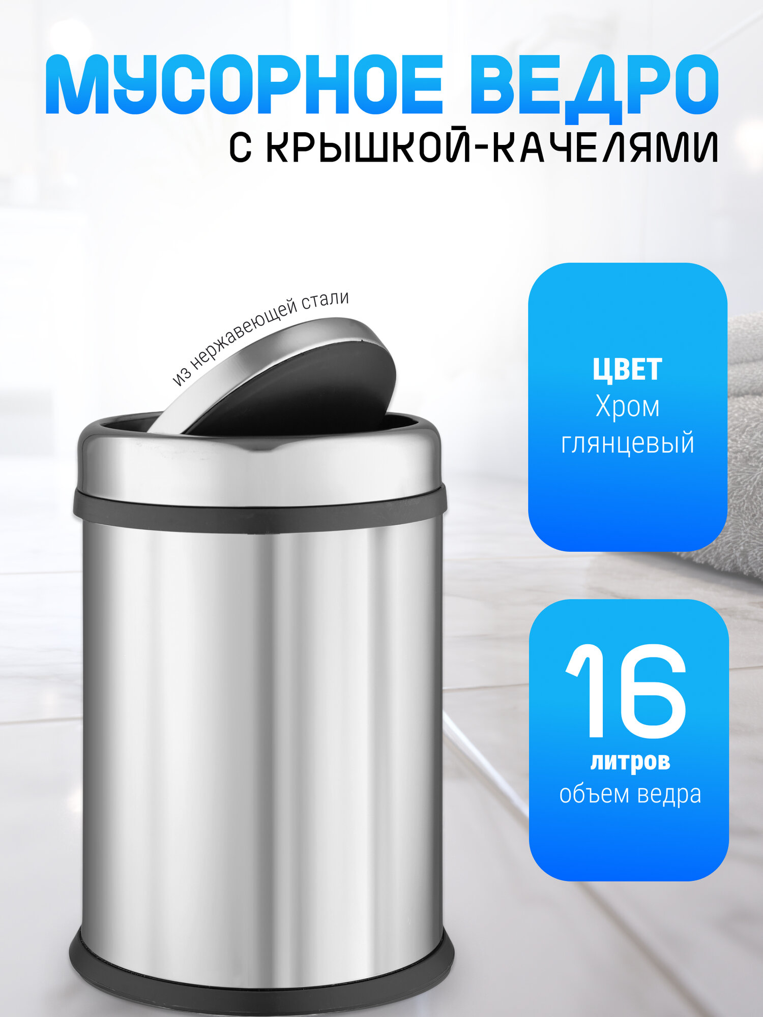 Мусорное ведро с крышкой-качелями, из нержавеющей стали, 16 литров , глянцевый хром